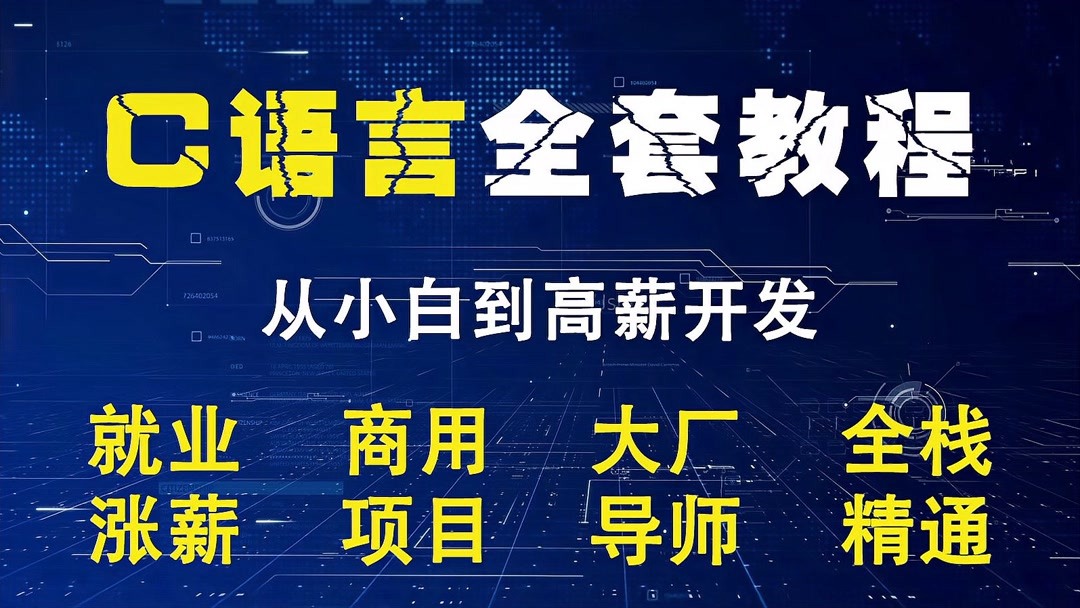 「C语言/C++编程知识」03计算机中的进制「C语言编程入门课」