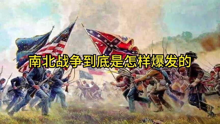 南北战争到底是怎样爆发的
