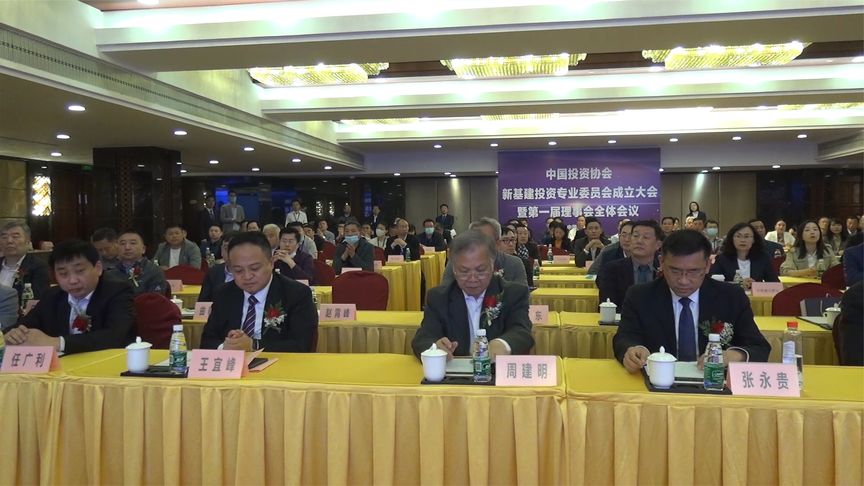 中国投资协会新基建投资专业委员会第一届理事会全体会议在京召开