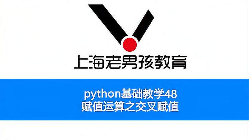 python基础教学之48 赋值运算之交叉赋值