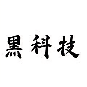 超级嘿科技 
