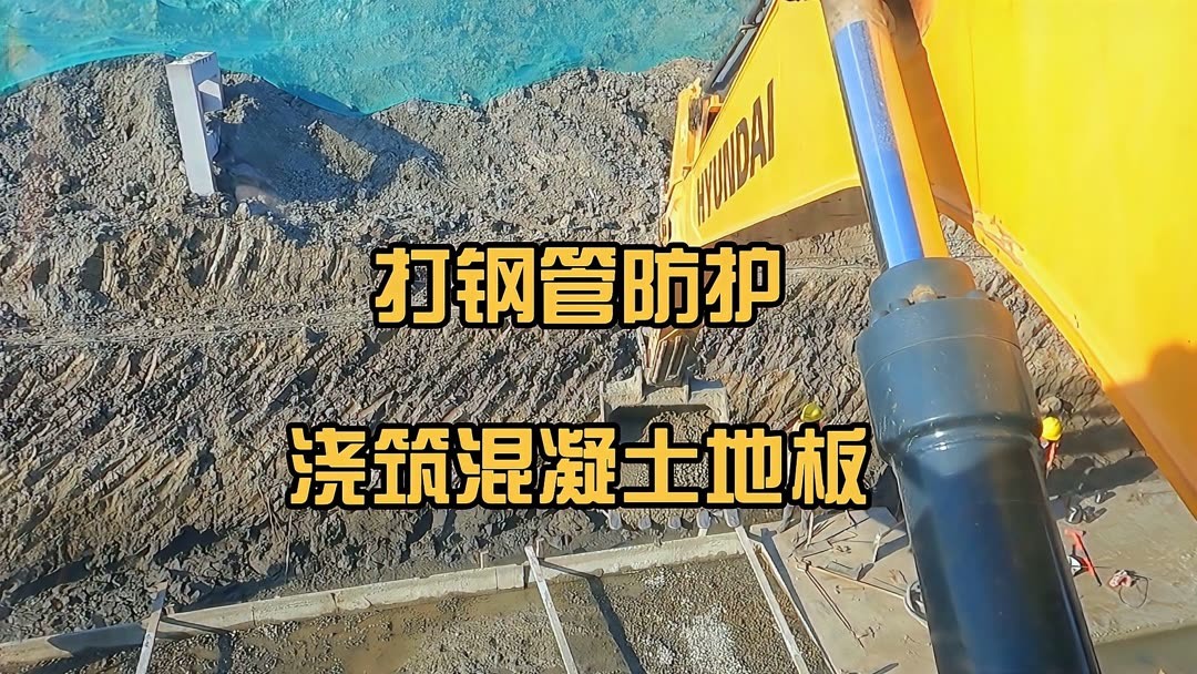 挖点管子去改善下生活,挖机打钢管支护不好打,还是混凝土好打