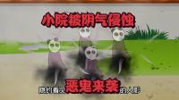 沙雕动画《极阴之体三炮4》鬼怪来袭,奶奶请仙上身斩恶鬼