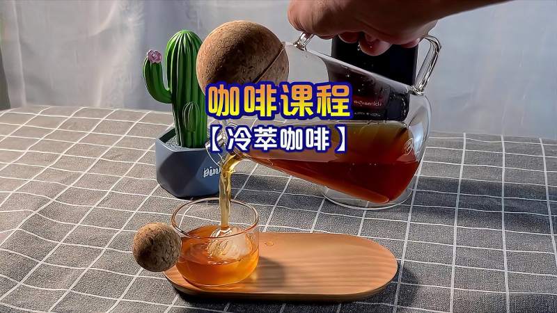 教你在家用咖啡粉制作咖啡店的冷萃咖啡
