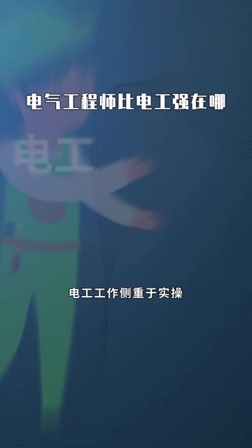 电气工程师比电工强在哪