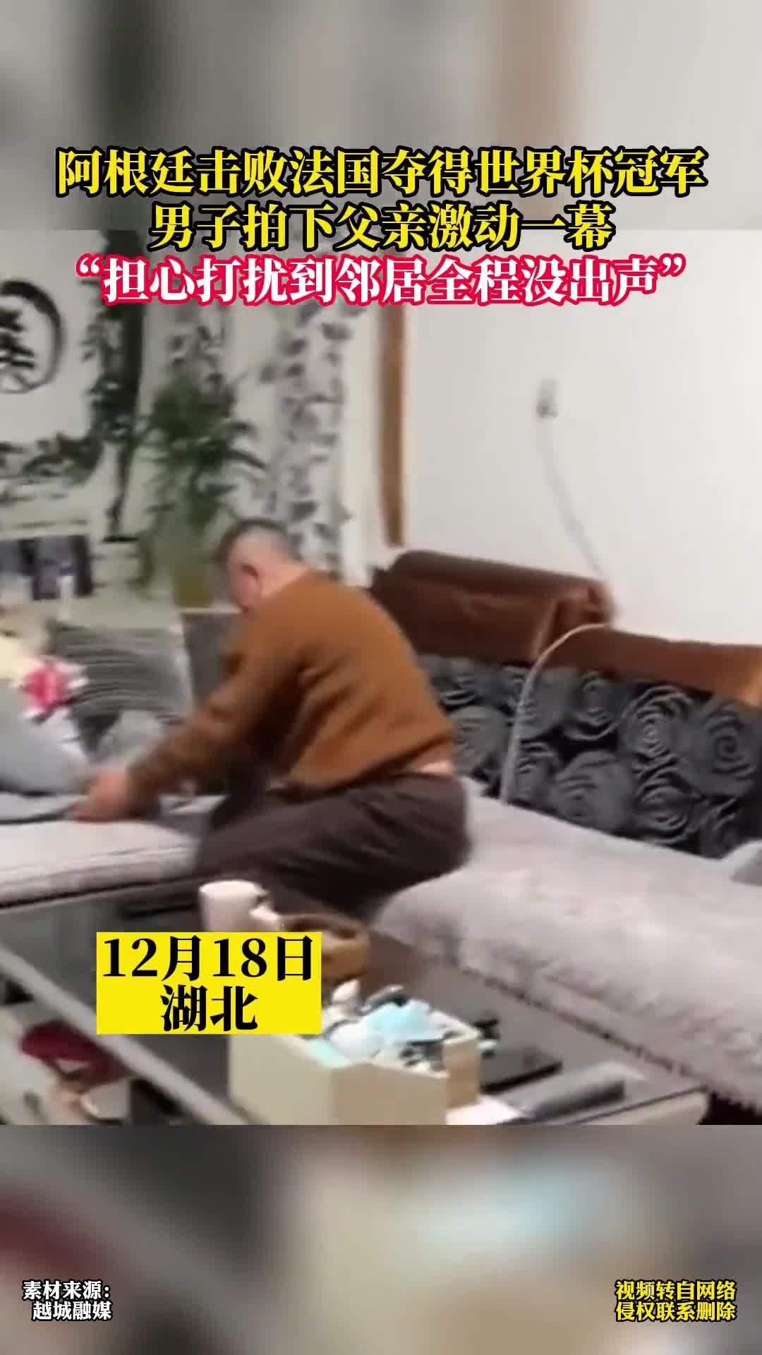 阿根廷击败法国夺得世界杯冠军,男子拍下父亲激动一幕!~