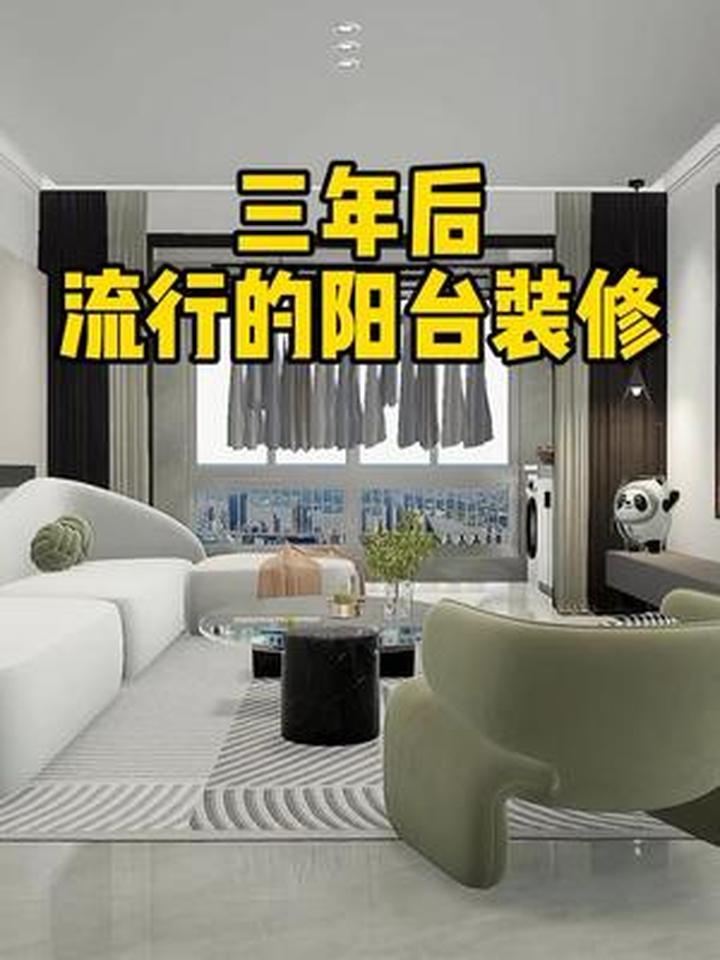 阳台这样装修实用又美观,你家阳台设计没灵感,赶紧参考 家装装修 装修