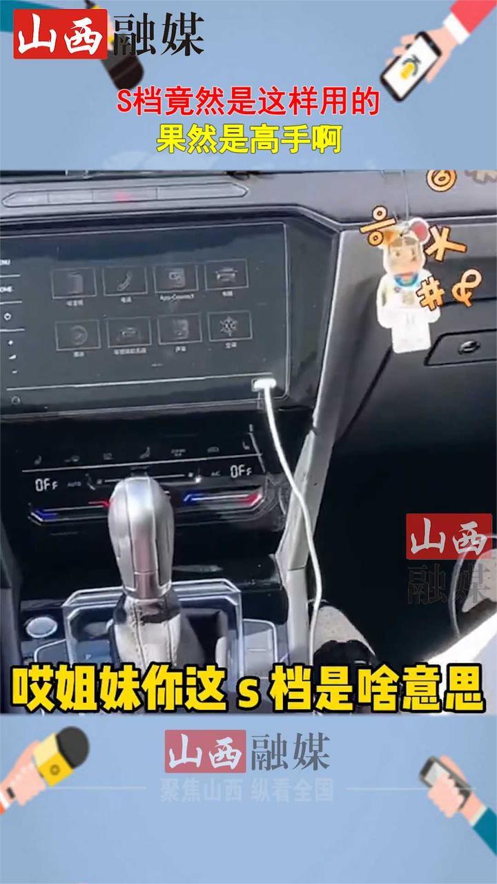 S档竟然是这样用的,果然是高手啊