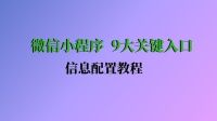 公众号自定义菜单跳转小程序入口如何配置