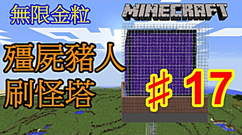 我的世界:简单生存第17集,僵尸猪人刷怪塔