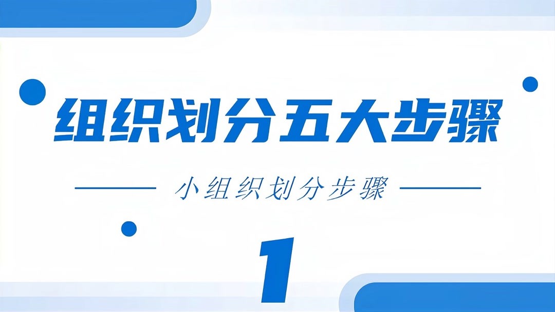 小组织划分五大步骤!(一)