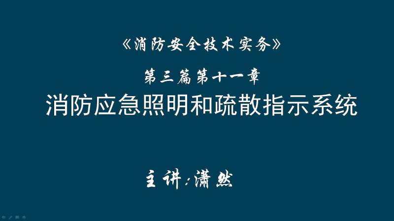 应急照明和疏散指示系统①—应急灯具分类,消防工程师零基础教程