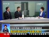 [共同关注]长征五号遥二火箭发射倒计时·专家解读 “胖五”:我国所有...