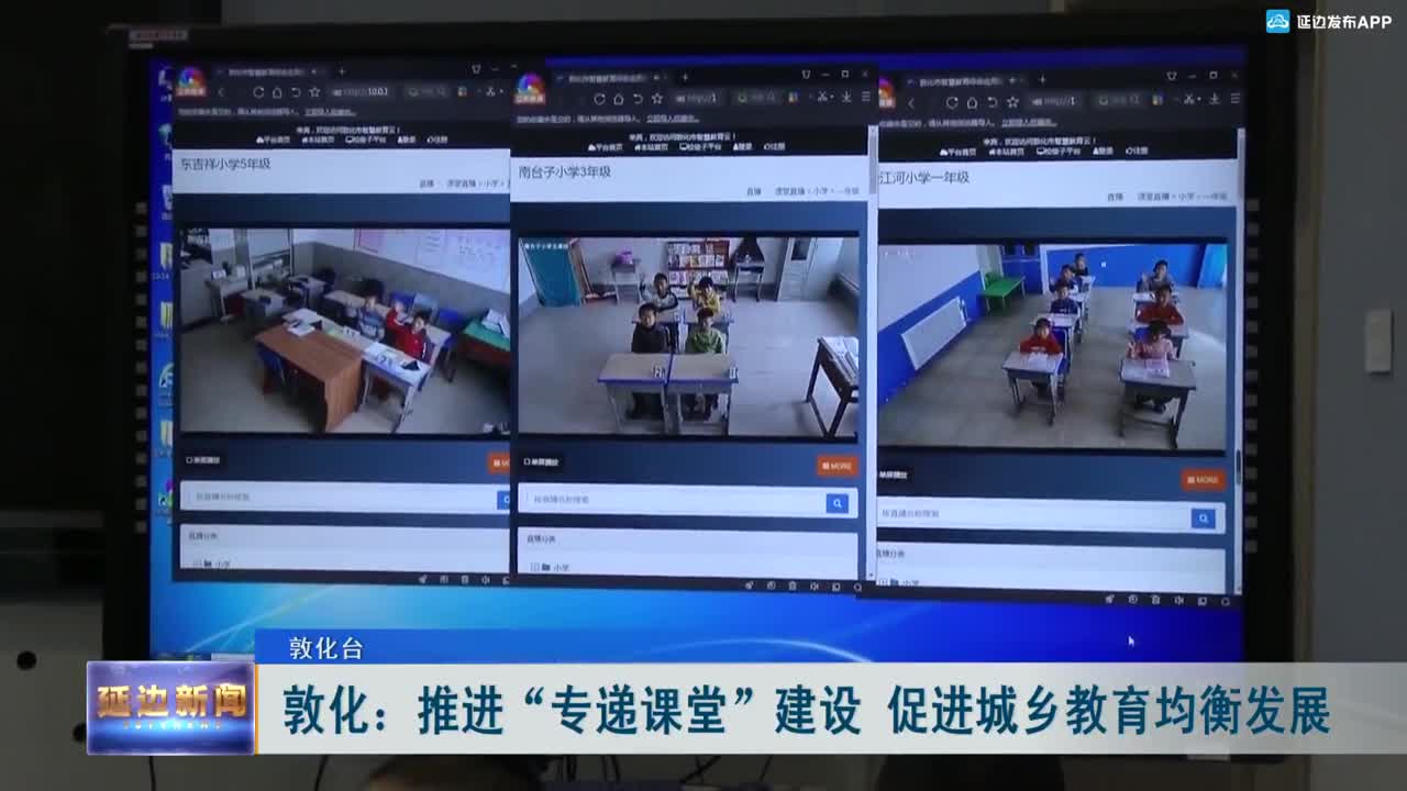 敦化:推进“专递课堂”建设 促进城乡教育均衡发展