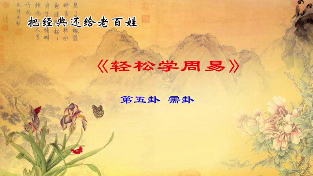 张武忠轻松学周易——第5卦需卦