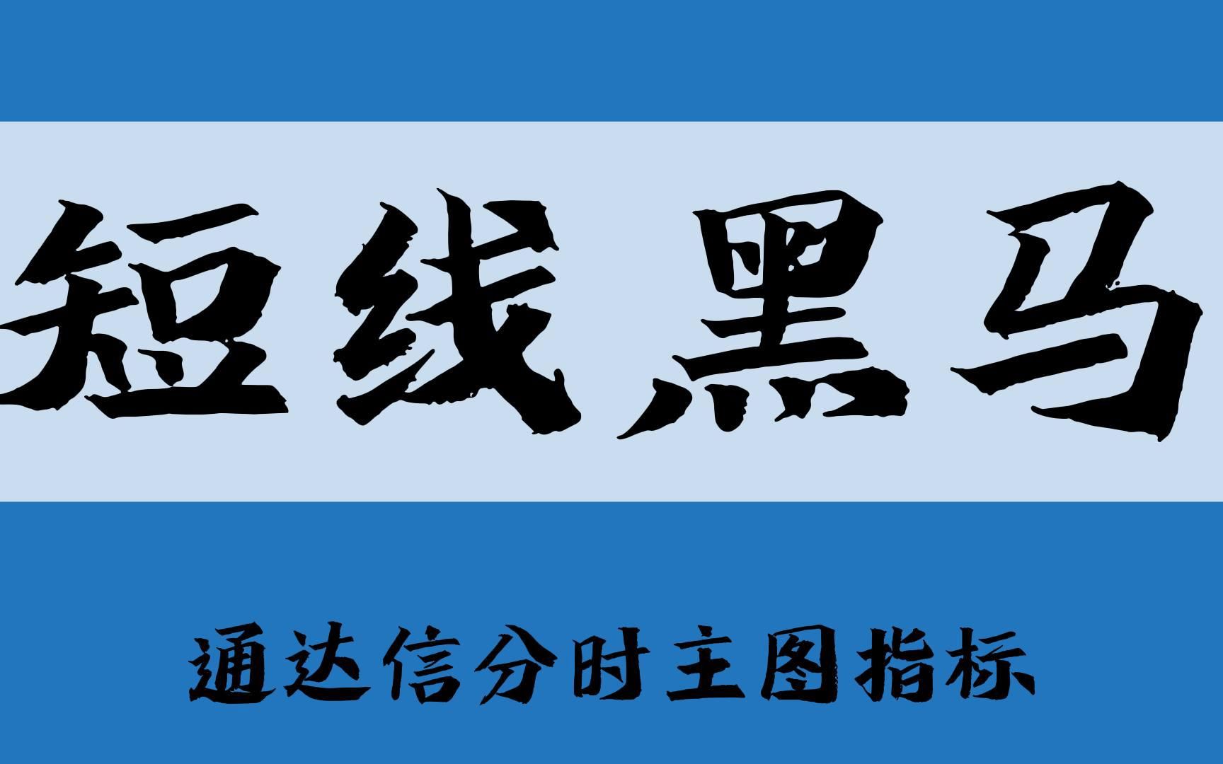通达信分时主图指标【短线黑马】,最强最精辟,赶紧学习!