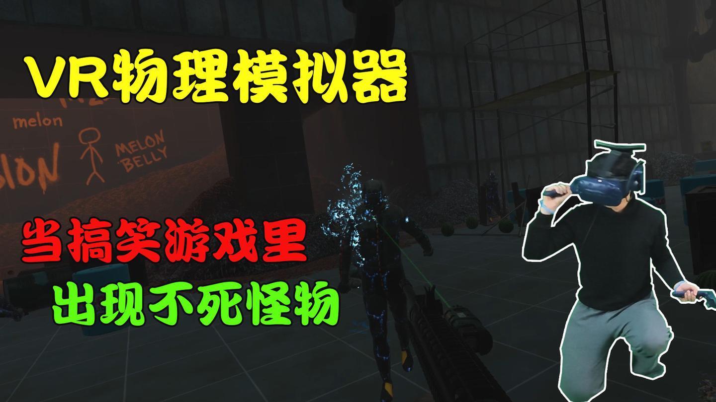 VR物理模拟器--搞笑游戏突然变恐怖?吓得我差点把枪扔了!