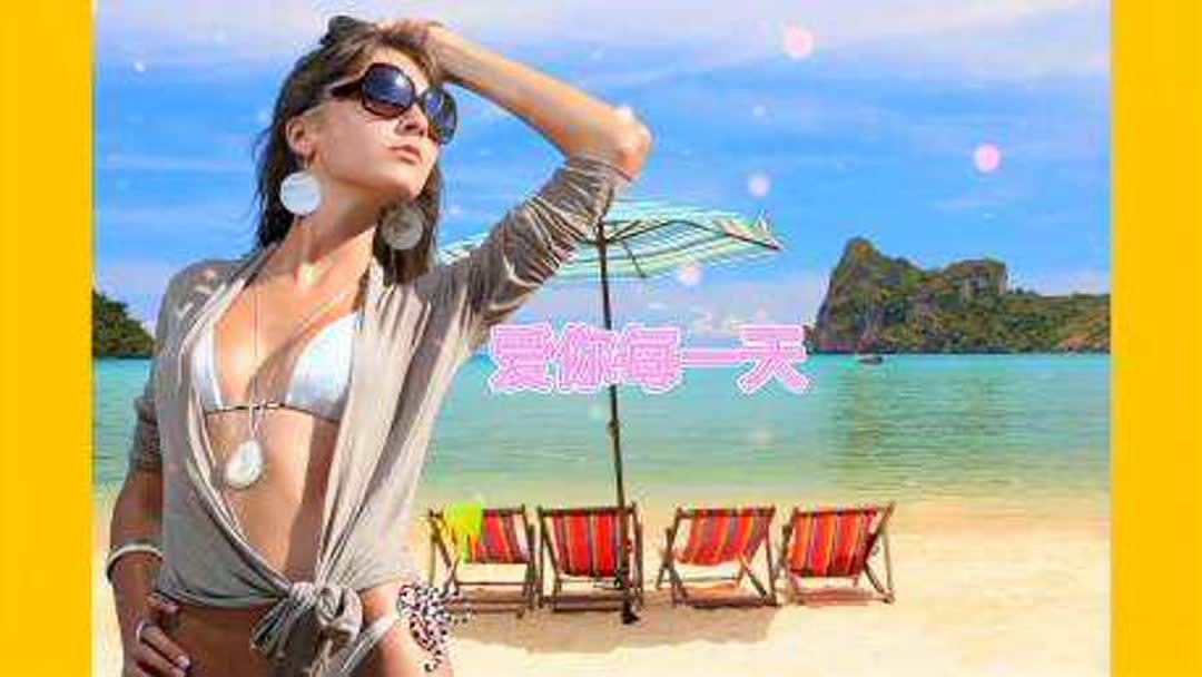 音乐欣赏,爱你每一天,美女图片动感相册