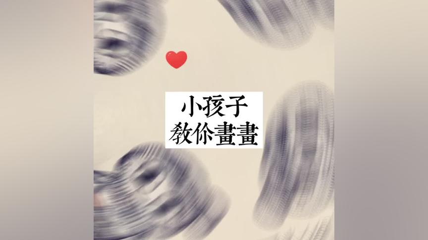 小孩子教你画画,想学吗?#学浪计划 #儿童创意绘画 #抖音小助手