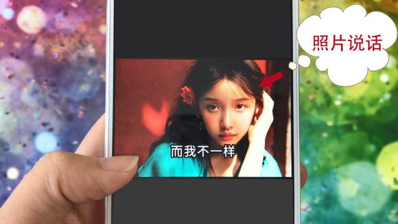 教你让照片开口说,张嘴动起来,只需三步即可操作很简单