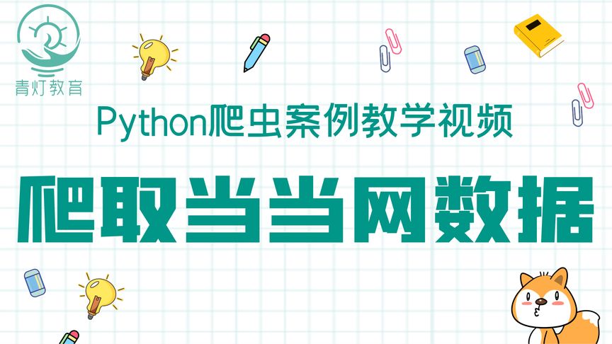 Python爬虫入门案例:爬取当当网数据数据