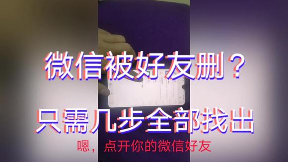 微信被好友删却不知道?只需几步,就能轻松找出删除你的人
