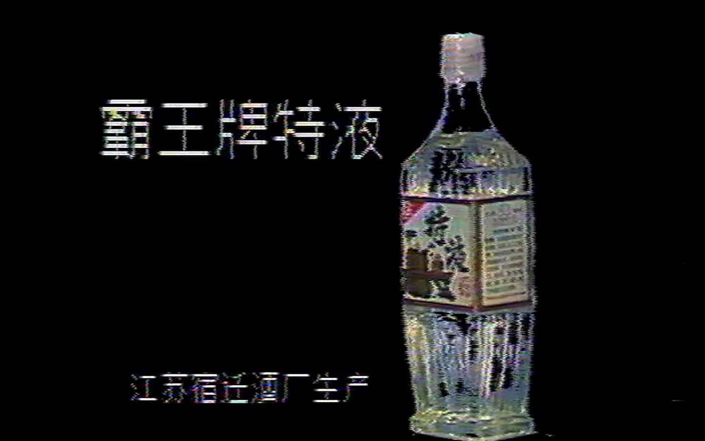 【完犊子品牌】【名字真大气,可惜不如后生】【霸王特液】【1987-...
