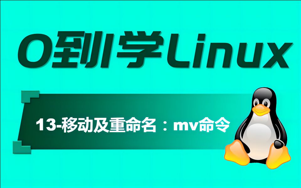 【从0到1学Linux】13-移动及重命名:mv命令