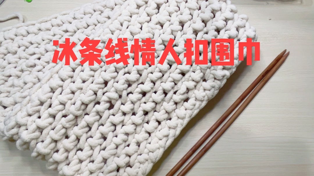 【冰条线情人扣围巾】完整棒针冬季围巾起针结尾编织教程视频