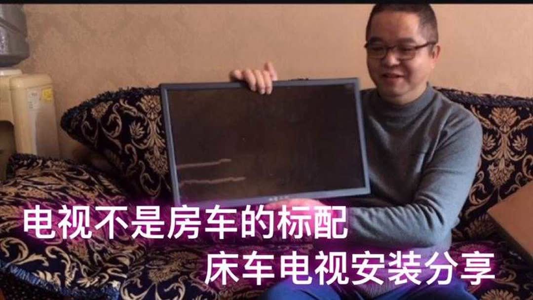 给床车安装智能电视设备,可以看电影电视手机投屏,还可以K歌。