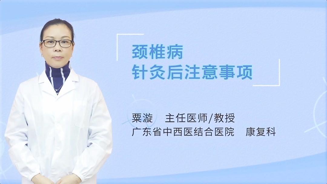 颈椎病针灸后的注意事项