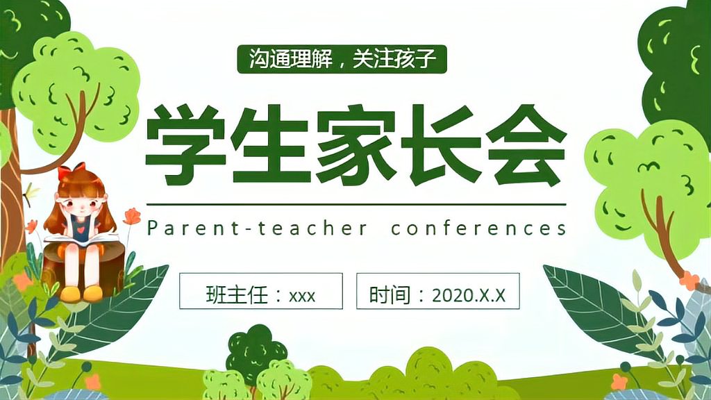 期末学生家长会 沟通理解关爱孩子课件PPT模板-419