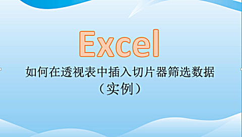 Excel-如何在透视表中插入切片器筛选数据