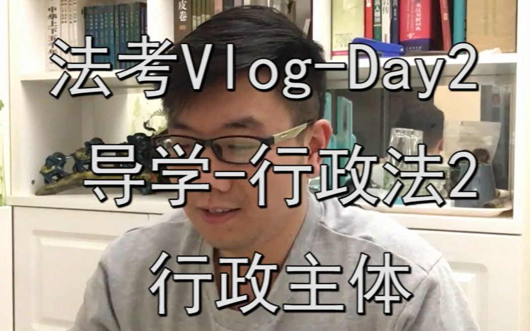 法考Vlog-Day2-行政主体(S0导学-行政法2)
