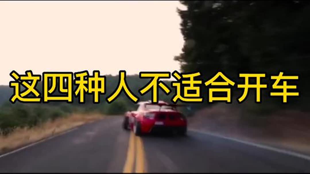 这几种人不适合开车,其中有你吗?