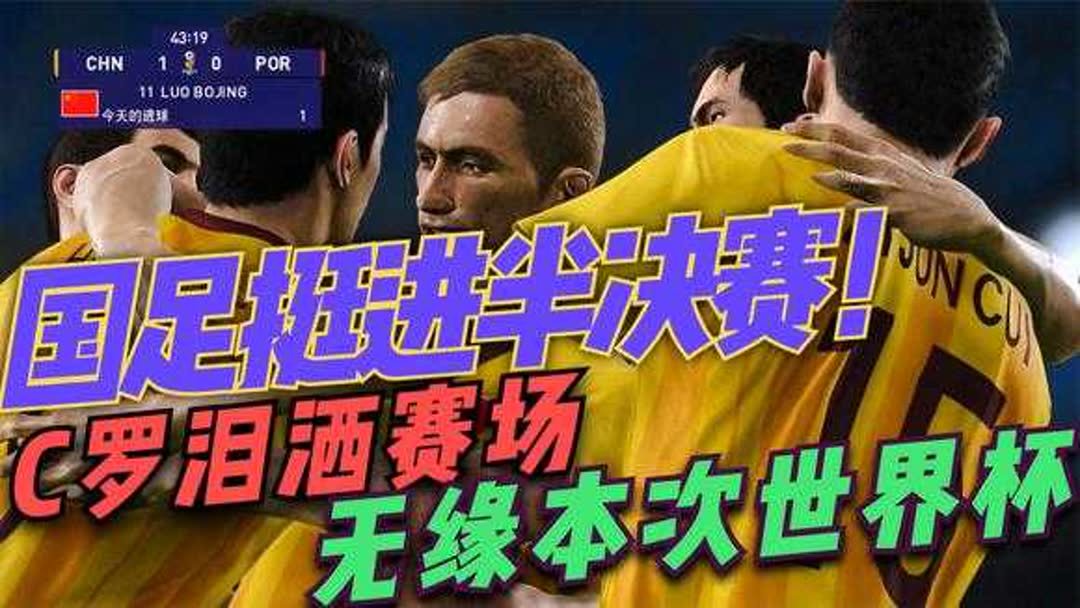 中国男足淘汰赛战胜葡萄牙!C罗泪洒赛场!告别本次世界杯!