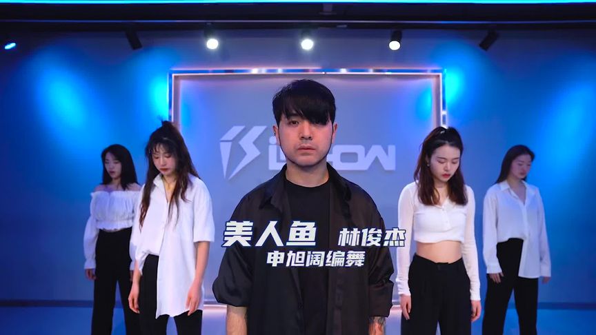 #美人鱼舞蹈 #林俊杰美人鱼 #阔少编舞 你 你 抬头 就看见 ❤️