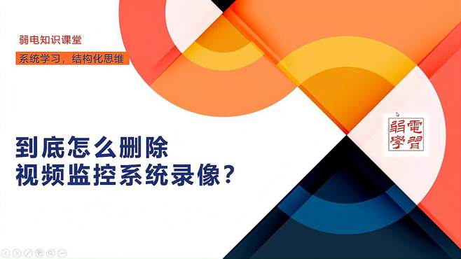 到底如何删除视频监控系统的录像?一个专业全面的答案