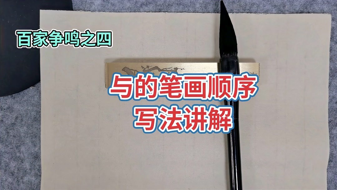 百家争鸣之四:与的笔画顺序应该怎么写