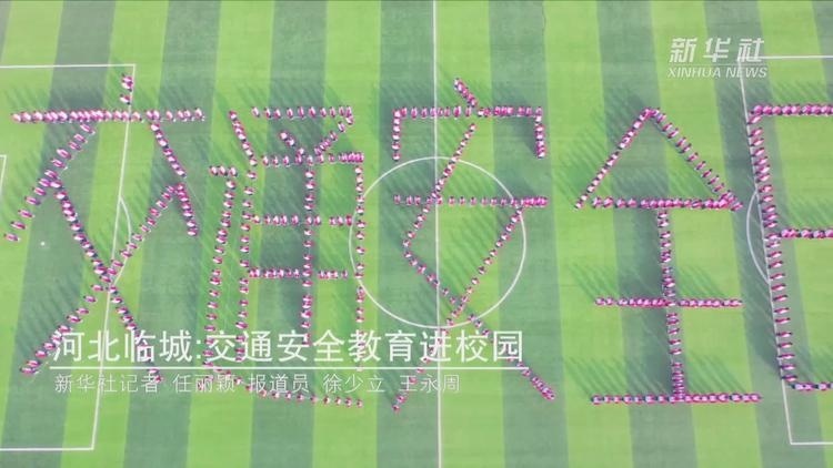 河北临城:交通安全教育进校园