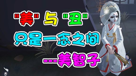 第五人格:白无垢红蝶本色出演,极美与机丑只是一念之间