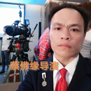 蔡佛缘导演 