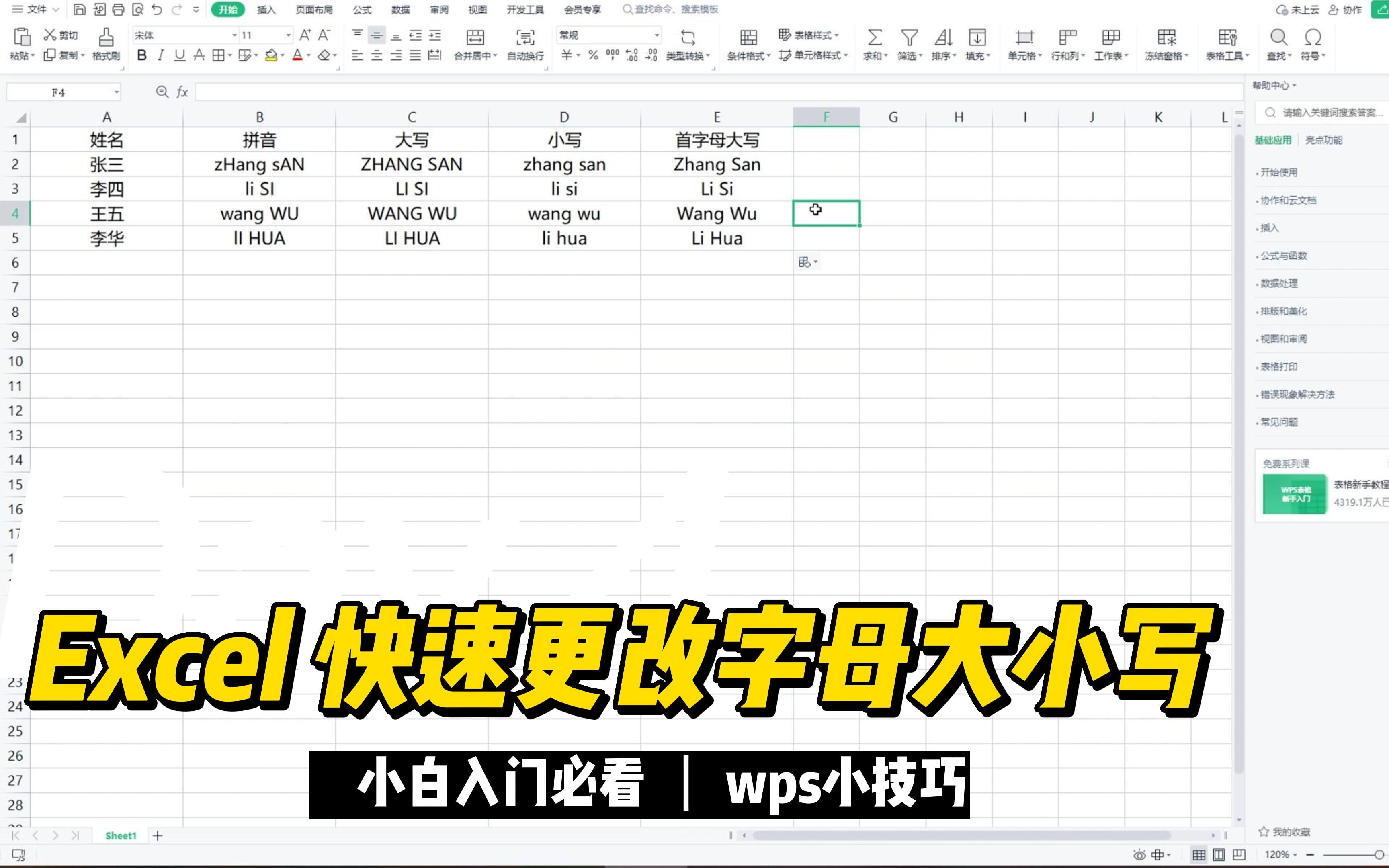 Excel 快速更改字母大小写-wps小技巧