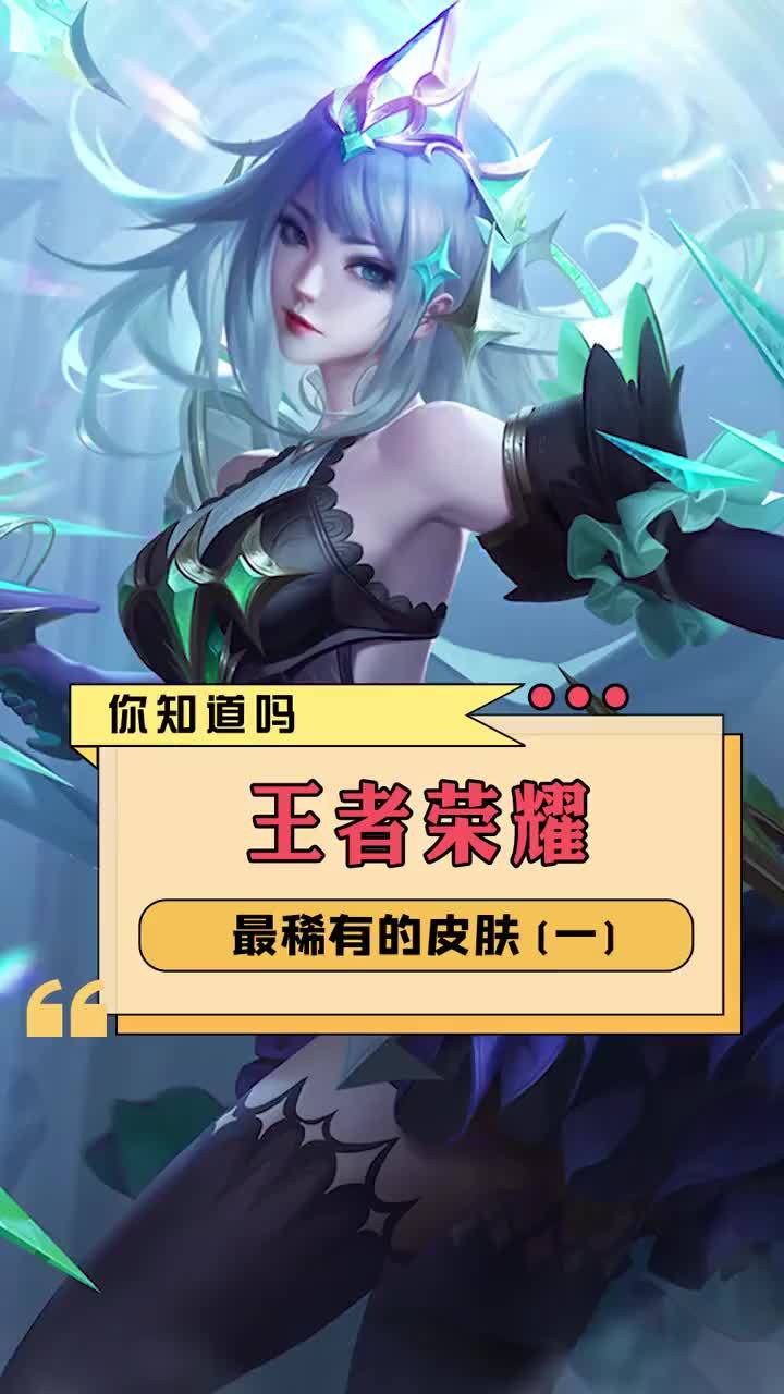王者荣耀最稀有皮肤,猜猜第一会是哪个?