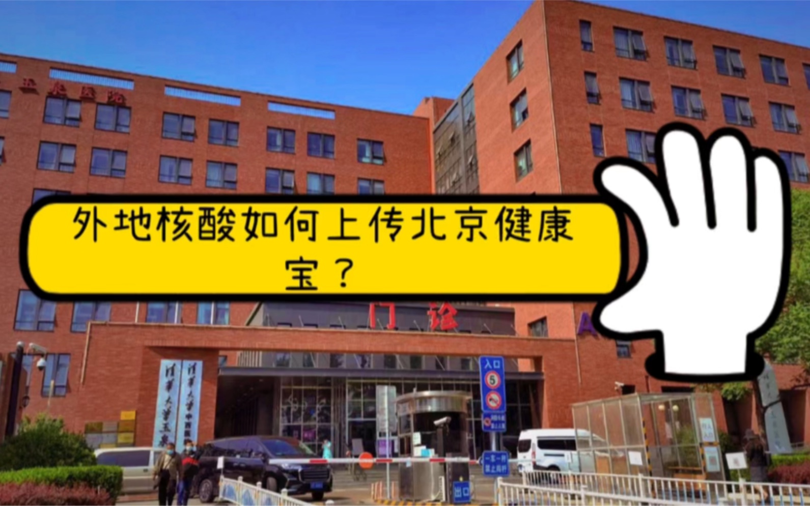 外地核酸如何上传北京健康宝?