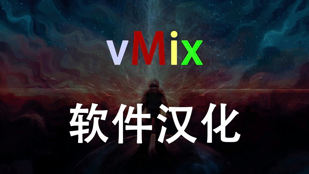 vMix熊叔 第49期 vMix的汉化 vMix教程 直播 导播 新媒体
