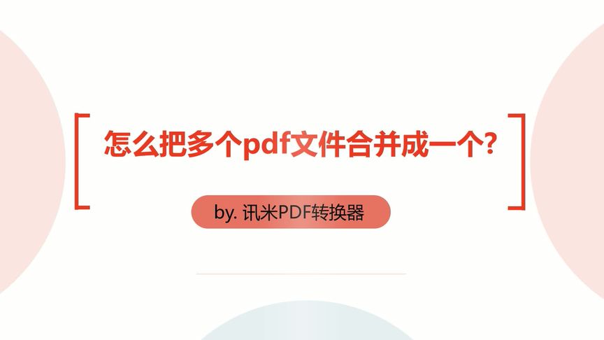 怎么把多个pdf文件合并成一个?#电脑技巧 #办公软件技巧