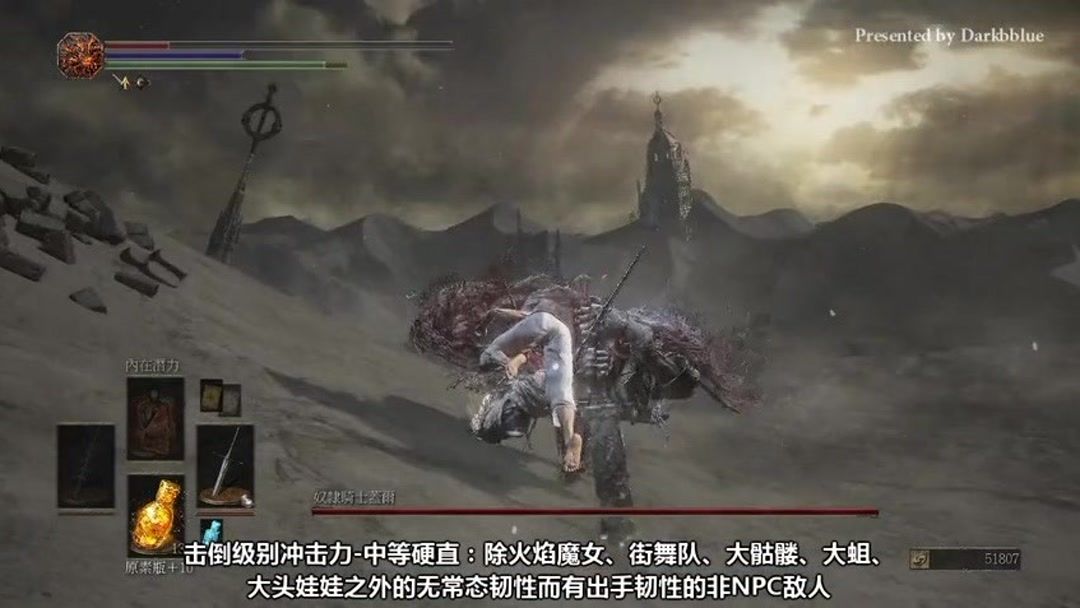 【深蓝】黑暗之魂3数据讲解 第四期 冲击力