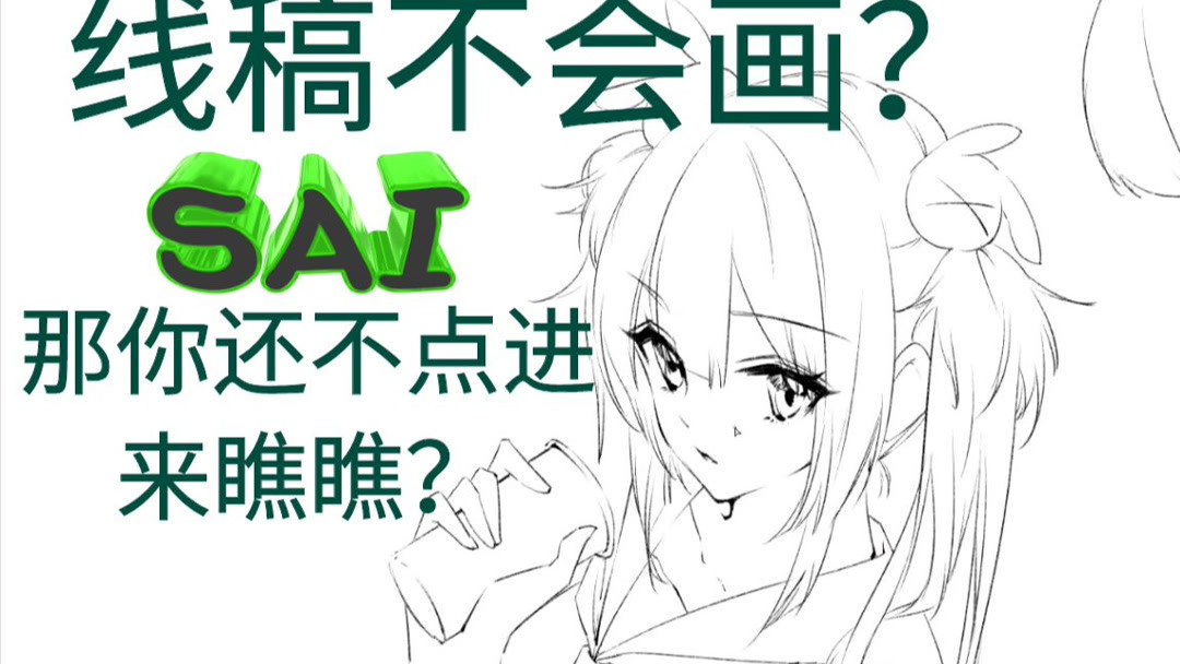 【SAI新手线稿教程】如何快速学习SAI画线稿?看完你还学不会画画吗?