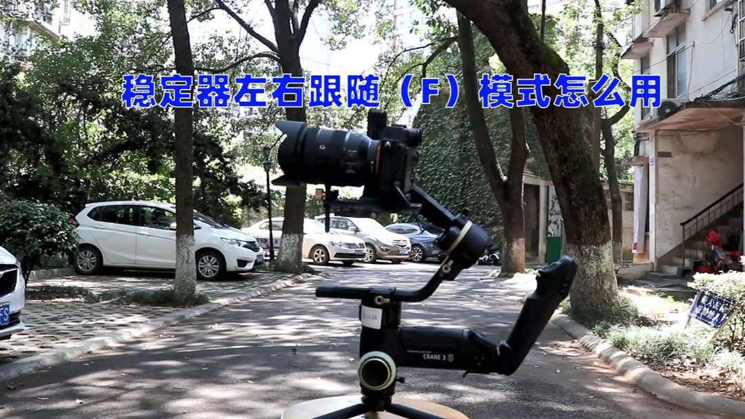 稳定器左右跟随模式怎么用 你知道吗 很简单 稳定器拍摄模式介绍